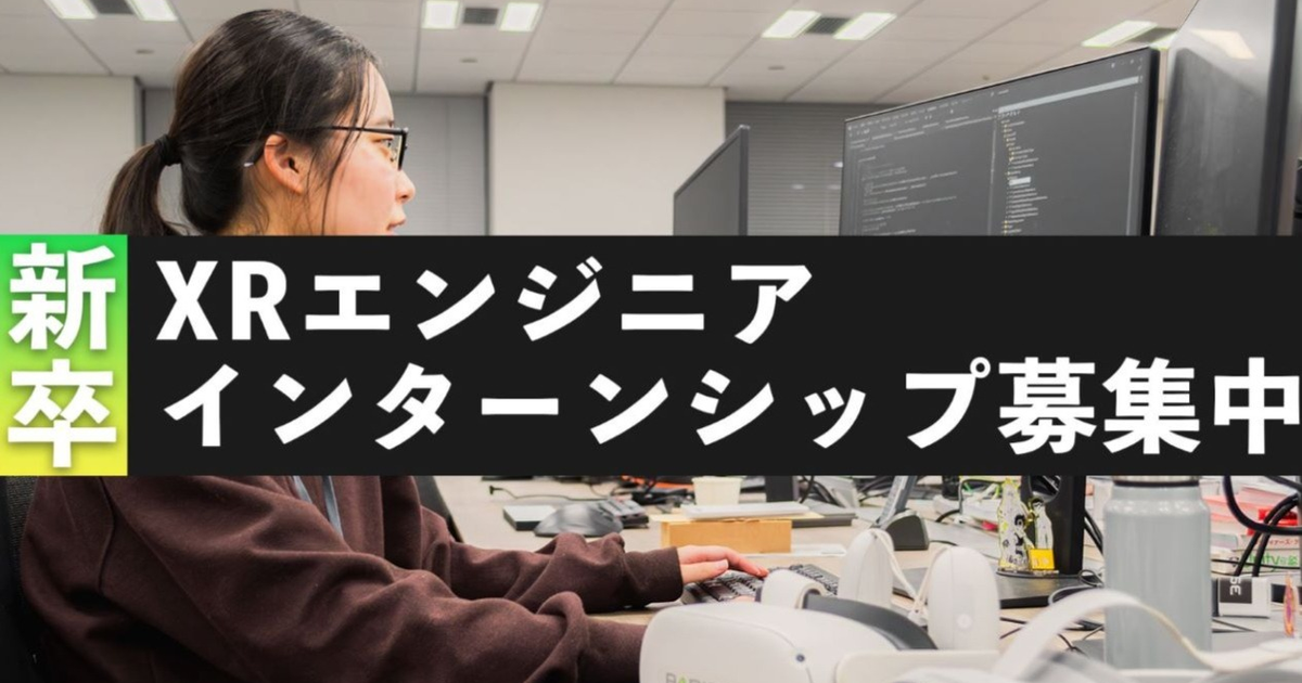 未来を形にする挑戦！XRエンジニア インターン募集！ - 株式会社ビーライズのエンジニアリングの採用 - Wantedly