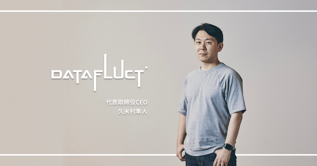 「データの民主化」を本気で目指す | 代表・久米村が語るの DATAFLUCTの覚悟と実践 | 株式会社DATAFLUCT