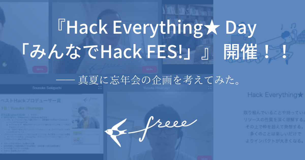 価値基準記念日『Hack Everything★ Day「みんなでHack FES!」』 開催！！ —真夏に忘年会の企画を考えてみた。 | freeeのカルチャー