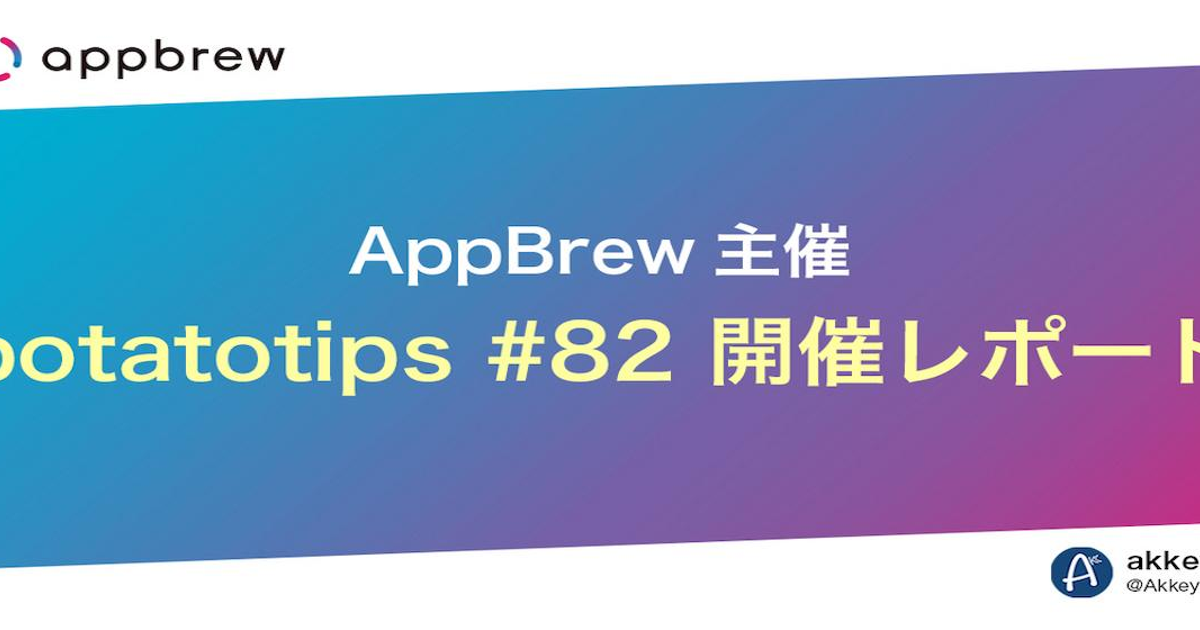 AppBrew 主催 potatotips #82 開催レポート | 株式会社AppBrew