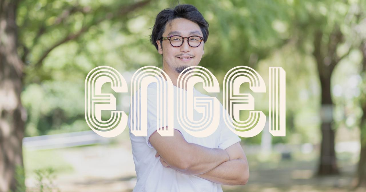 ポテンシャル採用中！受託開発を通してフロントエンドエンジニアを目指そう。 - 株式会社ENGEIのWebエンジニアの採用 - Wantedly