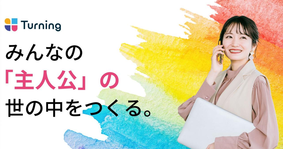 女性の社会活躍に取り組む！！事業会社だからマーケターとして成長できる！ - 株式会社Turningの動画クリエイターの採用 - Wantedly