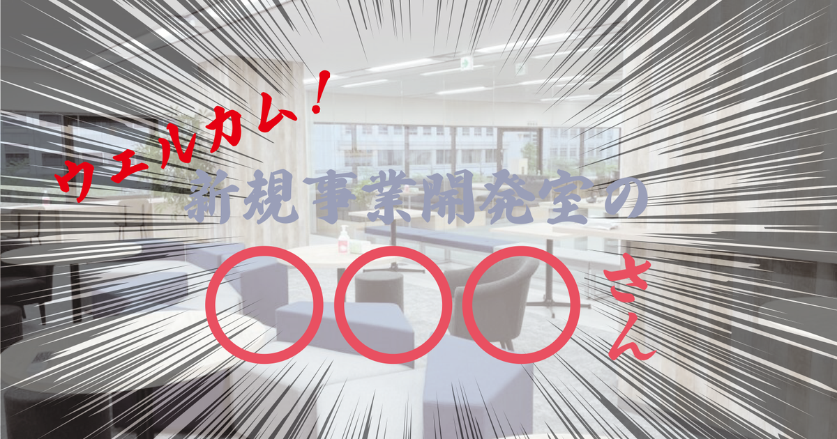 Wanted！IPコンテンツに関わる新規事業開発室の さん！ - 株式会社HIKEの事業開発の採用 - Wantedly