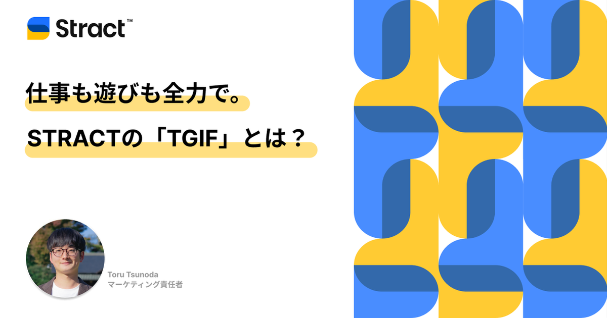 仕事も遊びも全力で。STRACTの「TGIF」とは？ | 株式会社STRACT