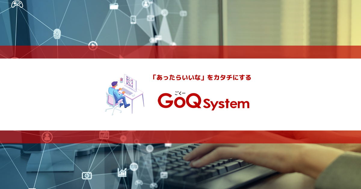 バックエンドエンジニアwanted！｜開発や保守・運用をおまかせします！ - 株式会社GoQSystemのシステムエンジニアの採用 - Wantedly