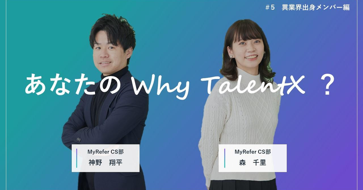 あなたのWhy TalentX？ #5 【異業界出身メンバー編】 | 株式会社TalentX