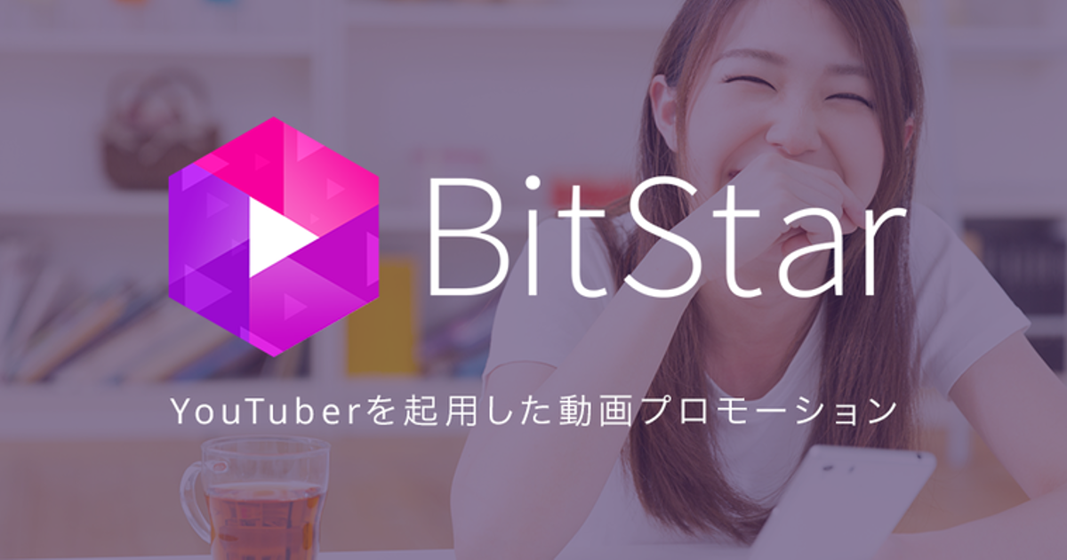 新規動画広告サービスを10倍成長させたいフロントエンジニアを大募集！ - 株式会社BitStarのWebエンジニアの採用 - Wantedly