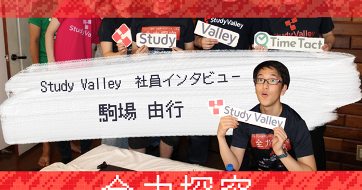 《社員インタビュー #7》自分自身も常に探究！全力営業スペシャリストに迫る！ | 株式会社Study Valley