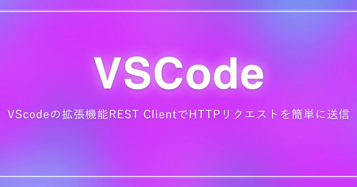VScodeの拡張機能REST ClientでHTTPリクエストを簡単に送信 | 株式会社ロジカルスタジオ