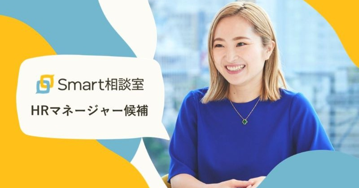 SmartHRグループ会社！メンタルヘルス事業会社でHRマネージャー候補を - 株式会社Smart相談室の人事の採用 - Wantedly