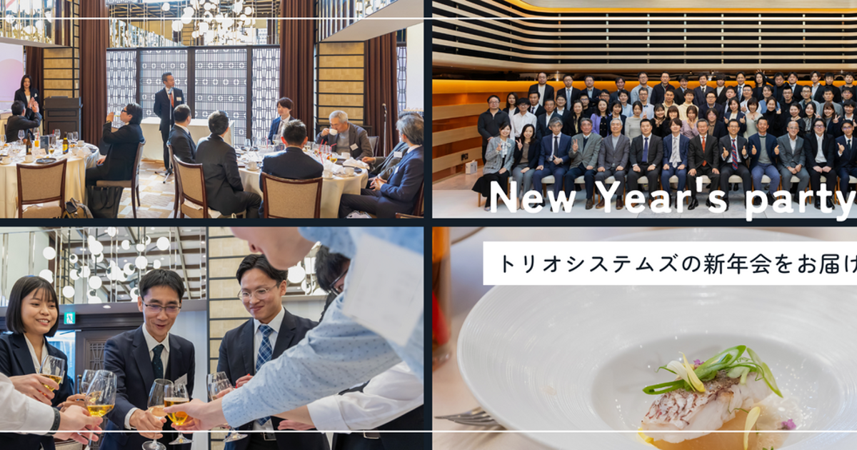 【社内イベント】新年会の模様をリポート！ | トリオシステムズ株式会社