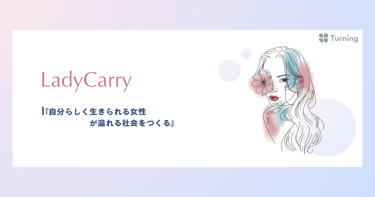 女性のキャリア支援サービスLadyCarryの広告クリエイター募集 - 株式会社TurningのWebマーケティングの採用 - Wantedly