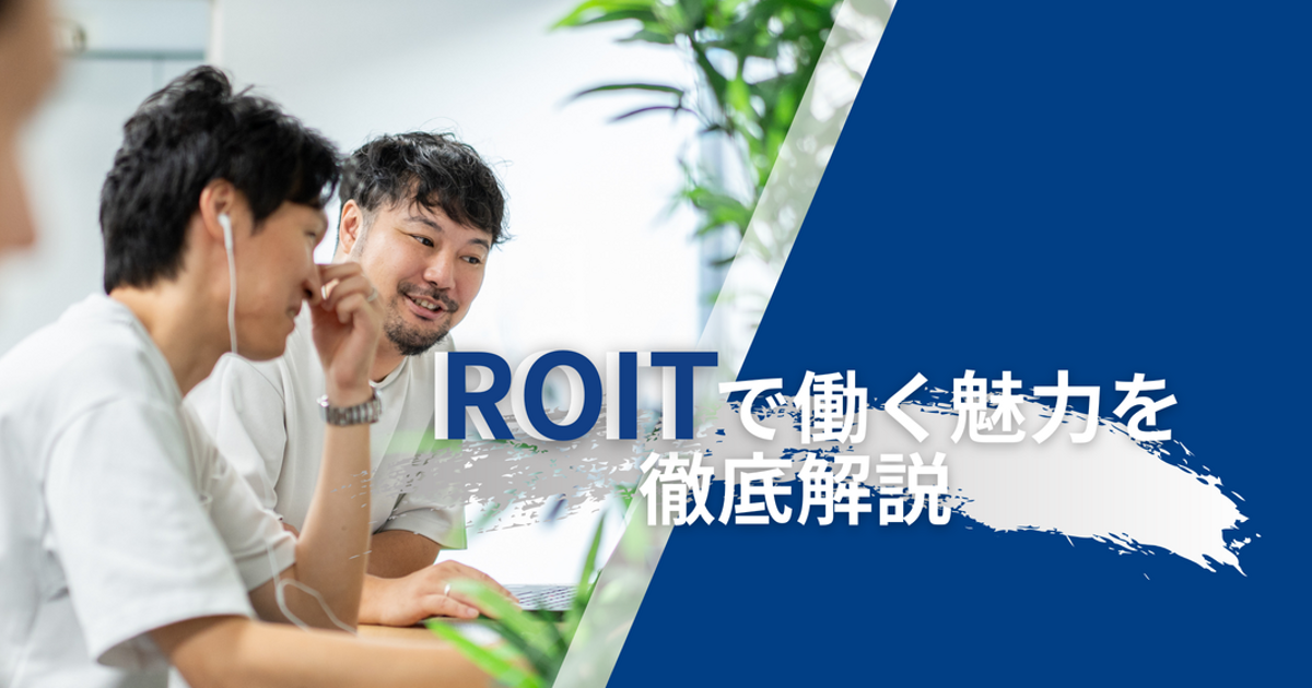 【なぜROITで働くのか？】ROITで働く魅力を徹底解説！！ | 株式会社ROIT