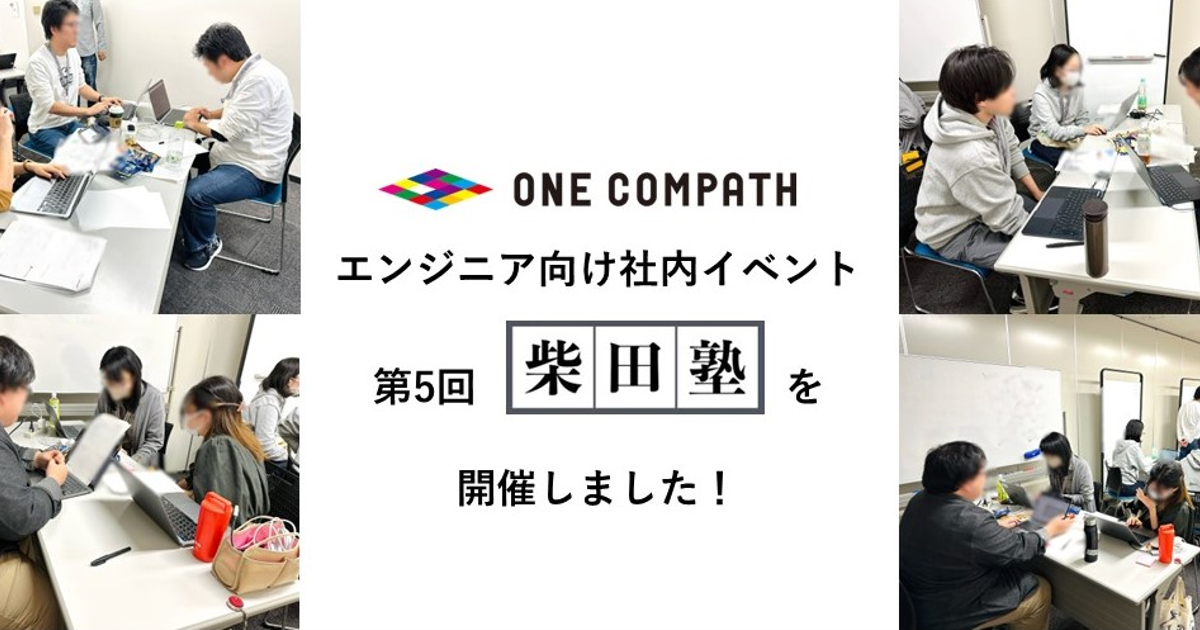 ONE COMPATHの「開発文化」 CTOが主催するエンジニア向け社内イベント「柴田塾」第5回目を開催 | カルチャー(文化や制度など)