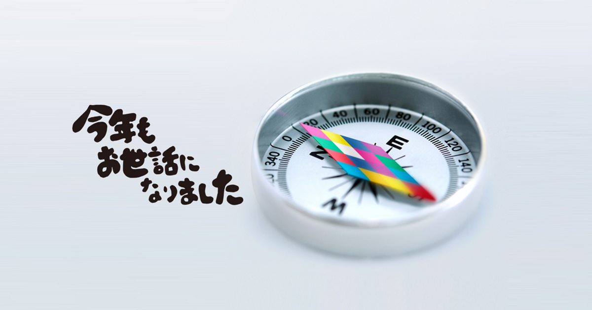 今年もお世話になりました。【ONE COMPATH】 | 株式会社ONE COMPATH