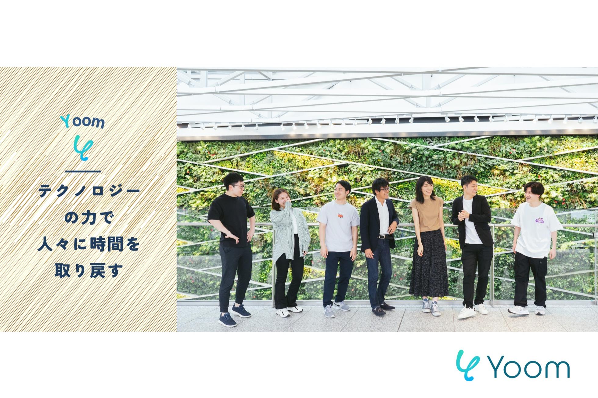 自己資本8.4億円ベンチャー｜オフィス業務の自動化・効率化を実現しませんか - Yoom株式会社のWebエンジニアの採用 - Wantedly