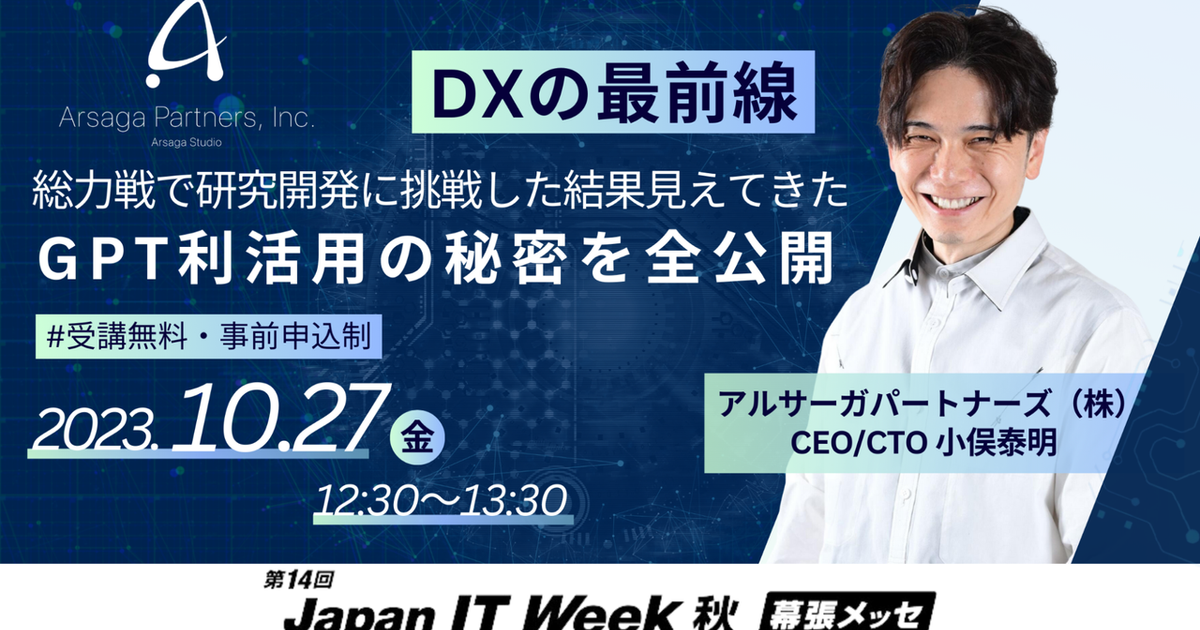 10/27（金）12:30〜「Japan IT Week【秋】」のセミナーに、アルサーガパートナーズCEO/CTO小俣泰明が登壇 | アルサーガ プレスリリース