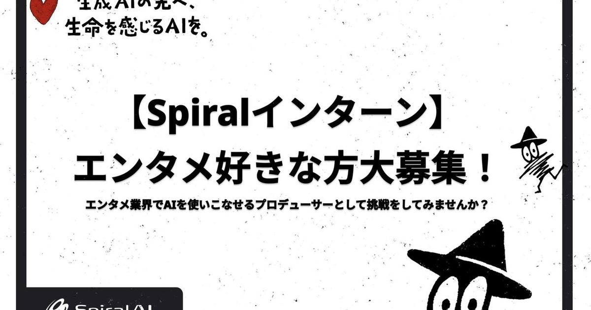エンタメ好きな方大募集 - Spiral.AI株式会社のPM・Webディレクションの採用 - Wantedly