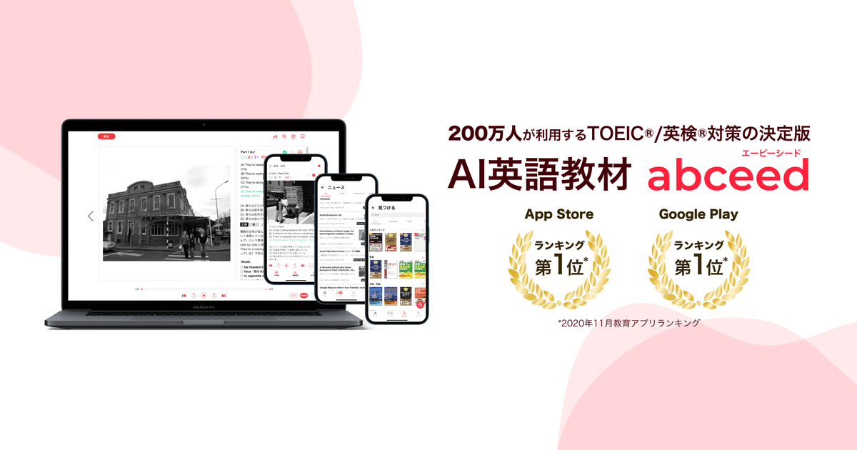 バックエンドエンジニア募集しています｜AI英語教材 abceed - 株式会社GlobeeのWebエンジニアの採用 - Wantedly