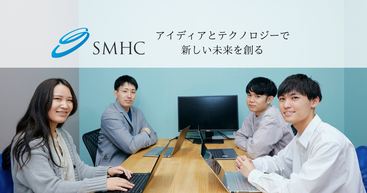 圧倒的成長！自分の好きなプロジェクト/弊社自社サービスの立ち上げから参画！ - SMHC株式会社のシステムエンジニアの採用 - Wantedly