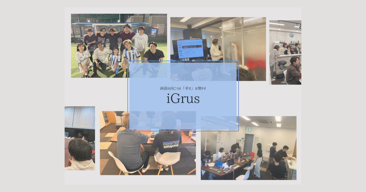 実務経験がない方も歓迎！市場価値の高いWEBエンジニアを目指しませんか？ - 株式会社iGrusのWebエンジニアの採用 - Wantedly