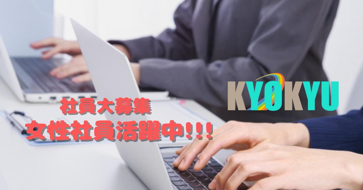 女性社員も活躍中！挑戦できる環境であなたの目標を形にしませんか？ - KYOKYU株式会社のWebエンジニアの採用 - Wantedly