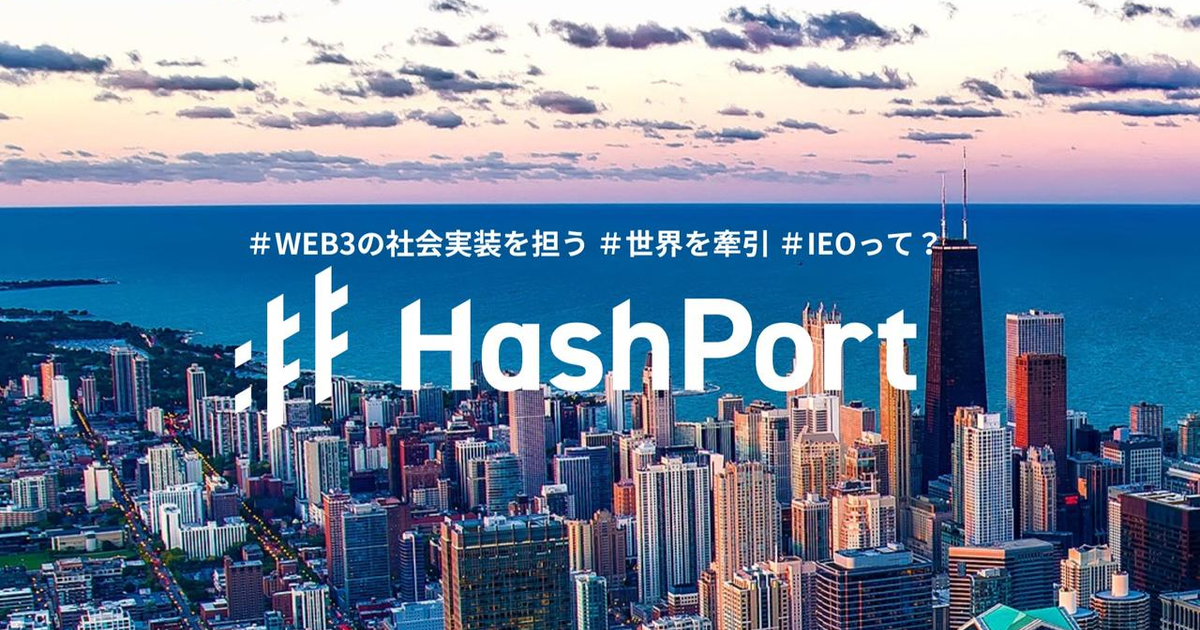 一足先にIEO達成してます。Web3社会実装を牽引するエンジニア募集 - 株式会社HashPortのWebエンジニアの採用 - Wantedly