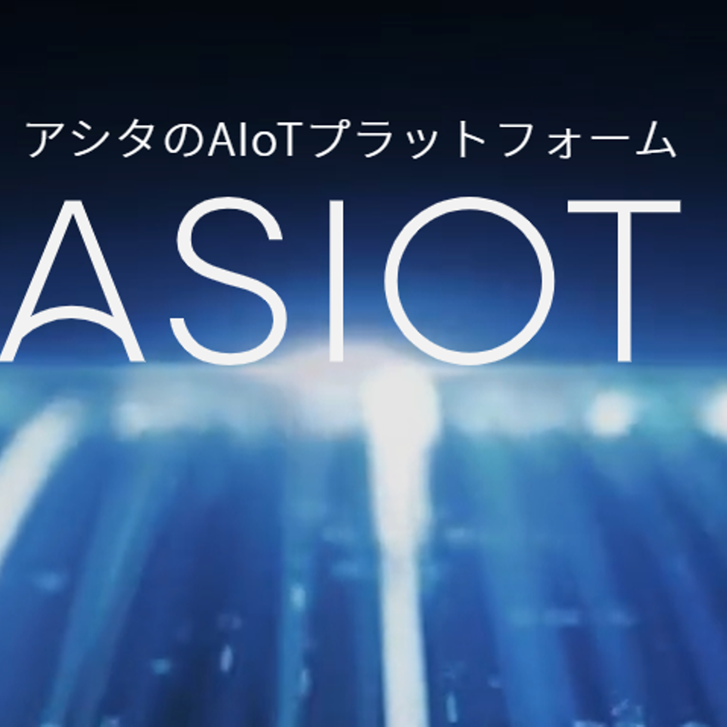 アシオット株式会社の会社情報 - Wantedly