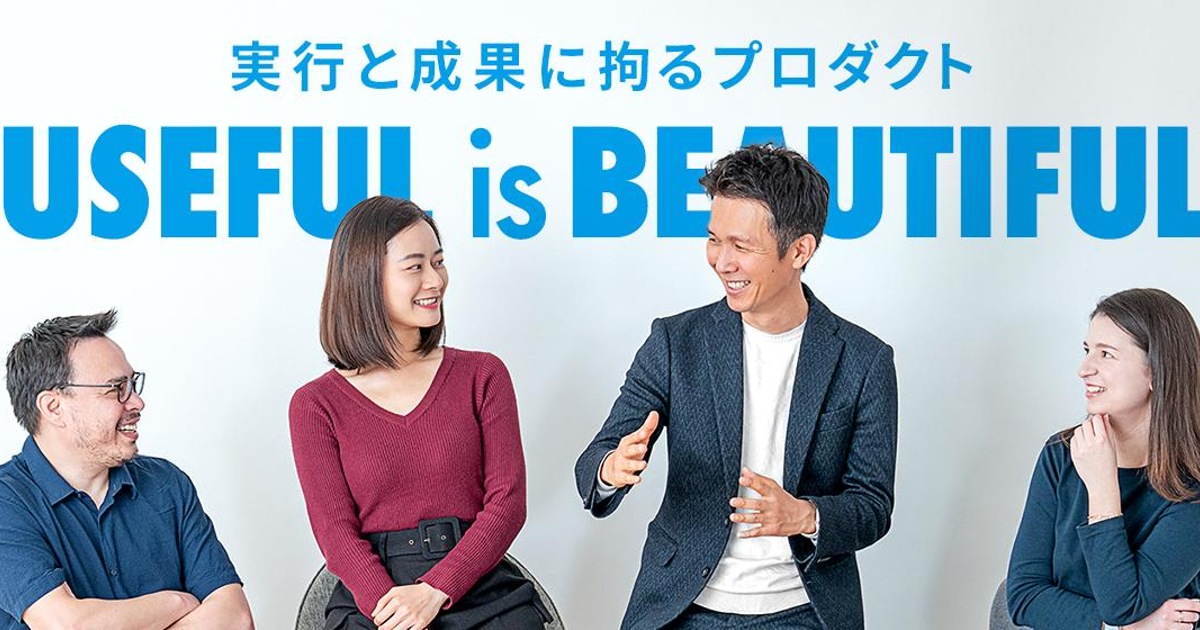 実行と成果に拘るプロダクト〜Useful is Beautiful〜 | Givery Blog