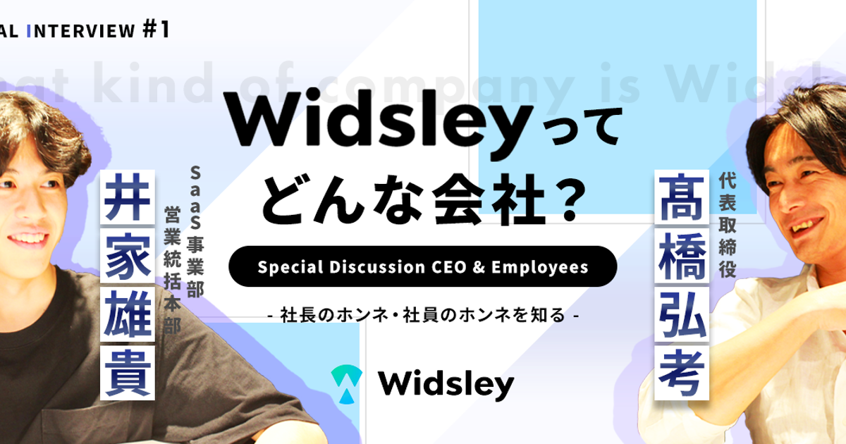 【会社紹介】Widsleyってどんな会社なの？ | Widsley_会社紹介
