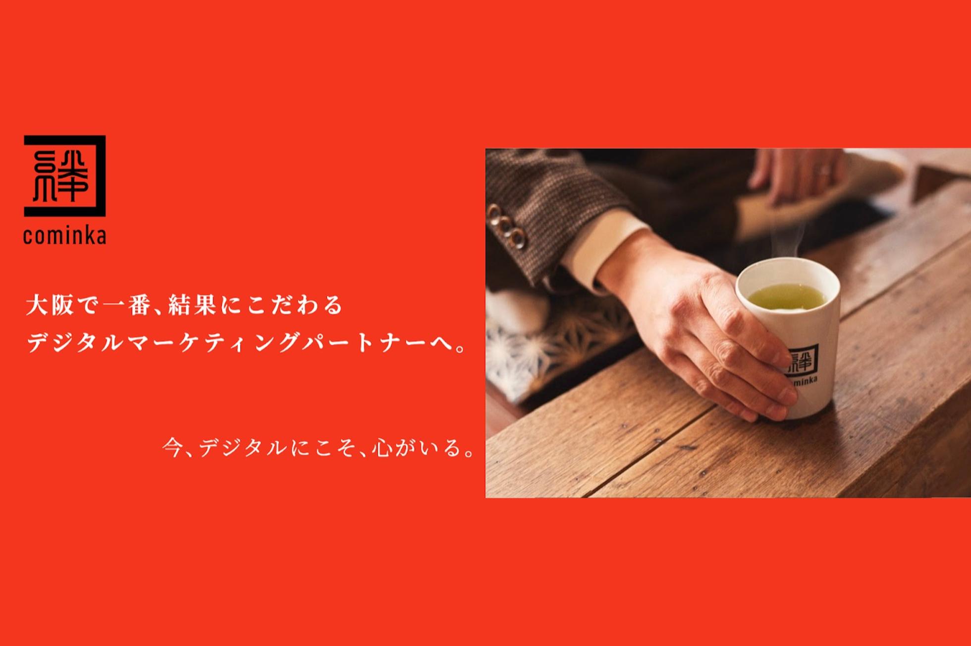 大阪で大募集｜超成長ベンチャーが4人目の営業職を募集しています。 - 株式会社Cominkaのマーケティングコンサルタントの採用 - Wantedly