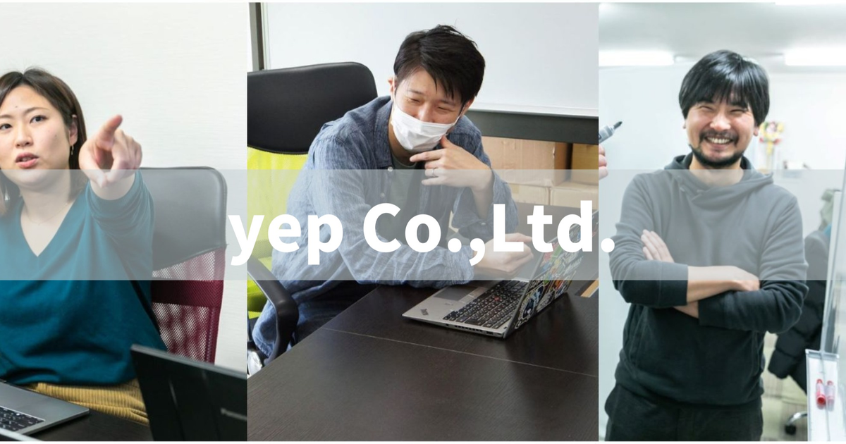 CMSを中心としたフロントエンドエンジニア募集中です！ - 株式会社yepのWebエンジニアの採用 - Wantedly