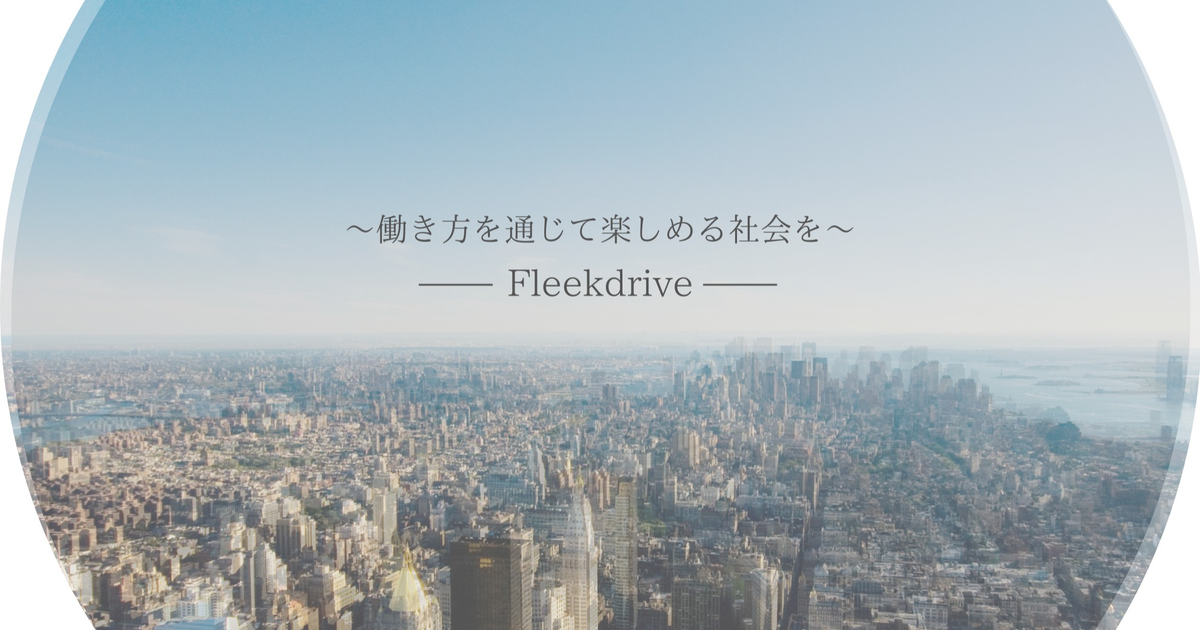 190カ国で使用中！その自社サービスの可能性を広げるWebエンジニア募集！ - 株式会社FleekdriveのWebエンジニアの採用 - Wantedly