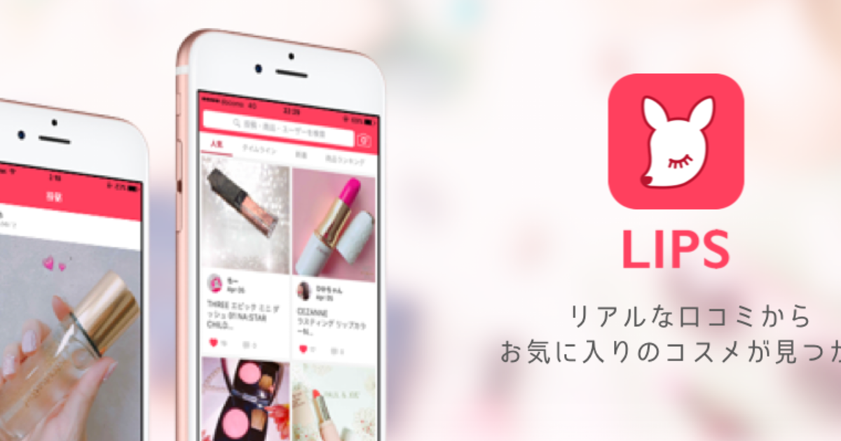 アプリのデザインがしたい！「LIPS」のUI/UXデザイナーWanted！ - 株式会社AppBrewのUI/UXデザイナーの採用 - Wantedly