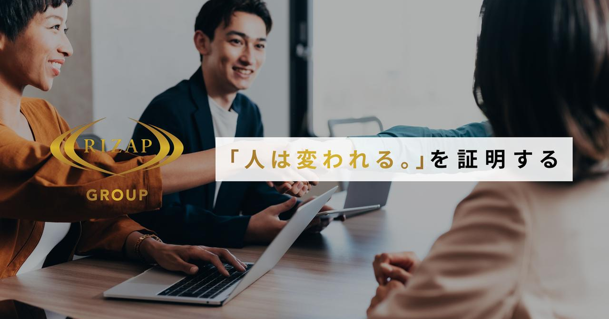 コンセプト開発～リリースまで。一気通貫で担当してビジネススキルを磨く！ - RIZAPグループ株式会社のWebディレクターの採用 - Wantedly