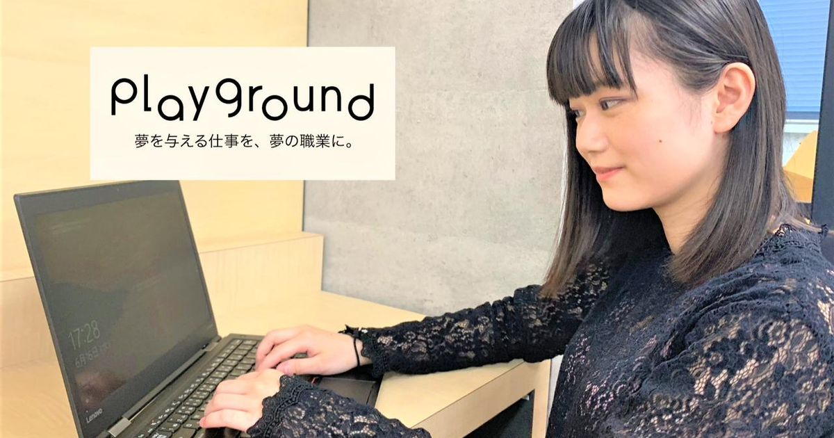 エンタメDXを前線で進める会社で、プロダクトの品質維持をお任せします！ - playground株式会社のQAエンジニアの採用 - Wantedly