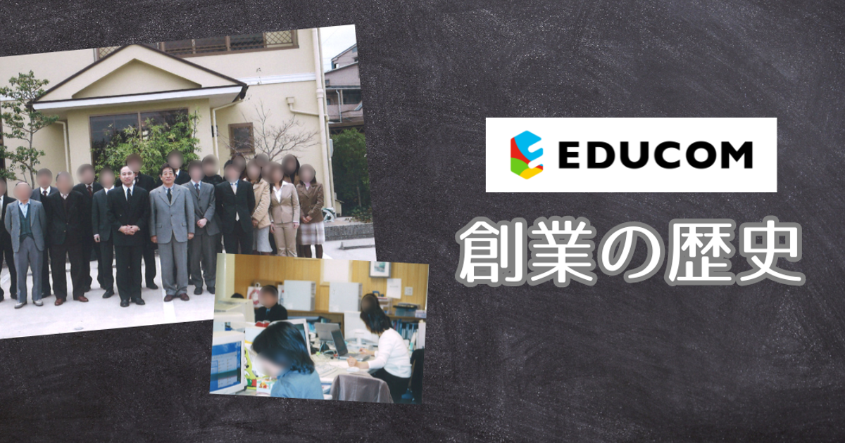 EDUCOM創業の歴史『第三章：校務支援の先駆け、そして東京進出、EDUCOMへ』 | EDUCOMの歴史
