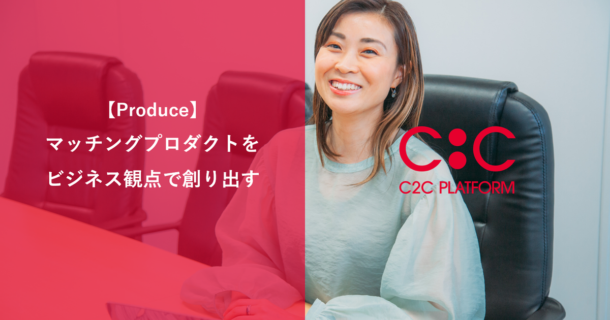 プロダクト・サービス設計：UI/UXの観点から事業創出に貢献 - C2C Platform株式会社のプロダクトマネージャーの採用 - Wantedly