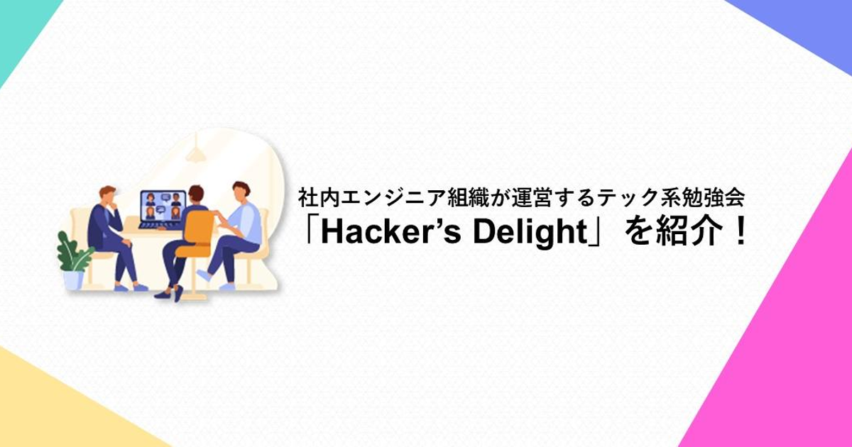 BUYMA／社内エンジニア組織が運営するテック系勉強会「Hacker’s Delight」を紹介！ | enigmo engineers