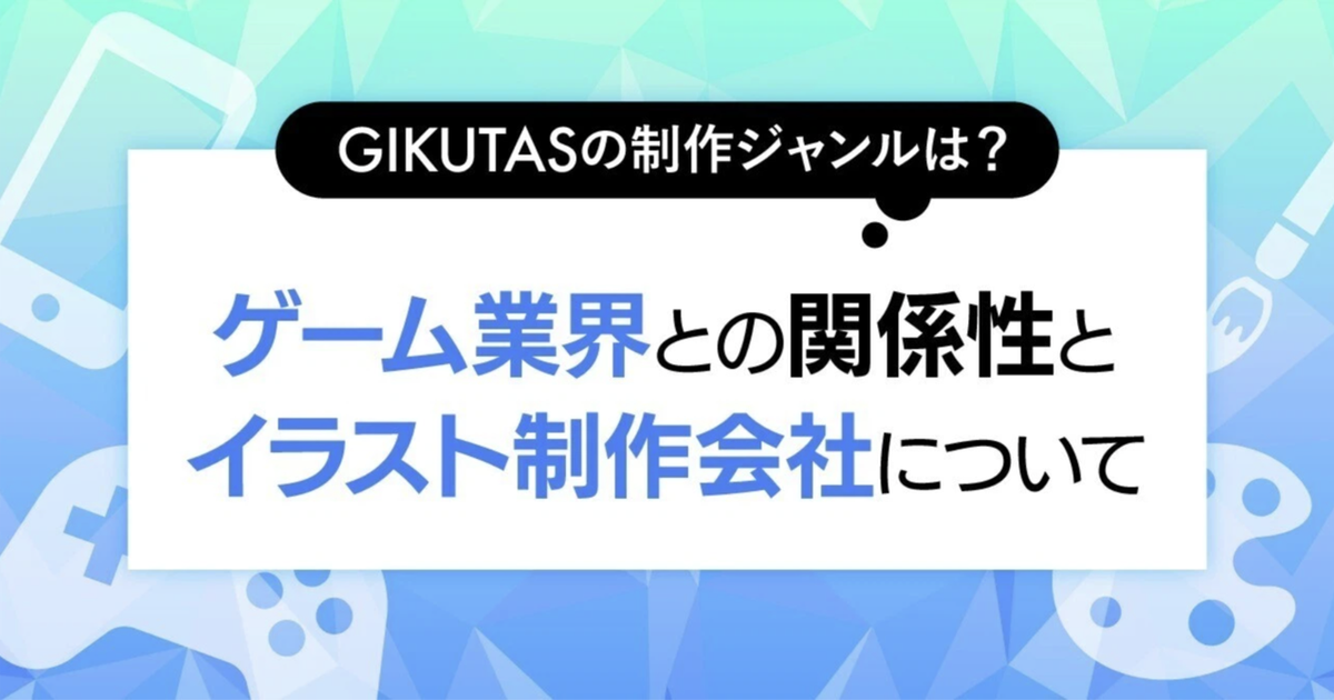 GIKUTASの業界内での価値とは？ゲーム業界初心者でもわかる！入門記事を公開 | 株式会社サーチフィールド
