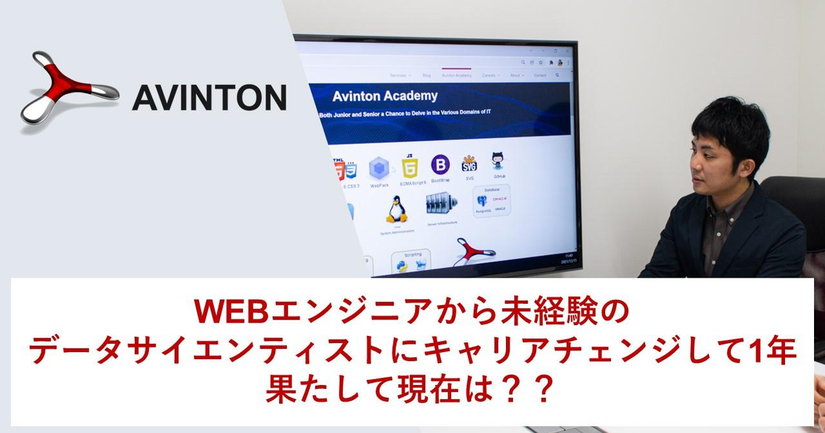 【エンジニアキャリア紹介】WEBエンジニアから未経験のデータサイエンティストにキャリアチェンジして1年、果たして現在は？？ | Avintonジャパン株式会社