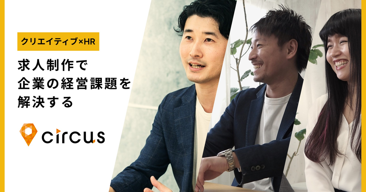 クリエイティブディレクター┃最高の求人を制作して採用課題を解決！ - circus株式会社のPM・Webディレクションの採用 - Wantedly