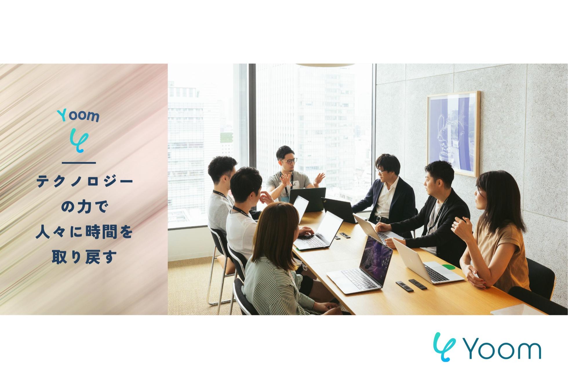 多様な働き方ができます。業務効率化SaaSのマーケティング職を募集！ - Yoom株式会社のその他の採用 - Wantedly