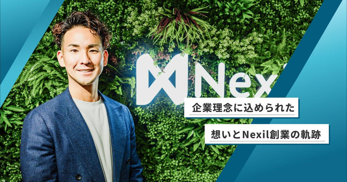 【起業ストーリー】企業理念に込められた想いと創業の軌跡 | 株式会社Nexil