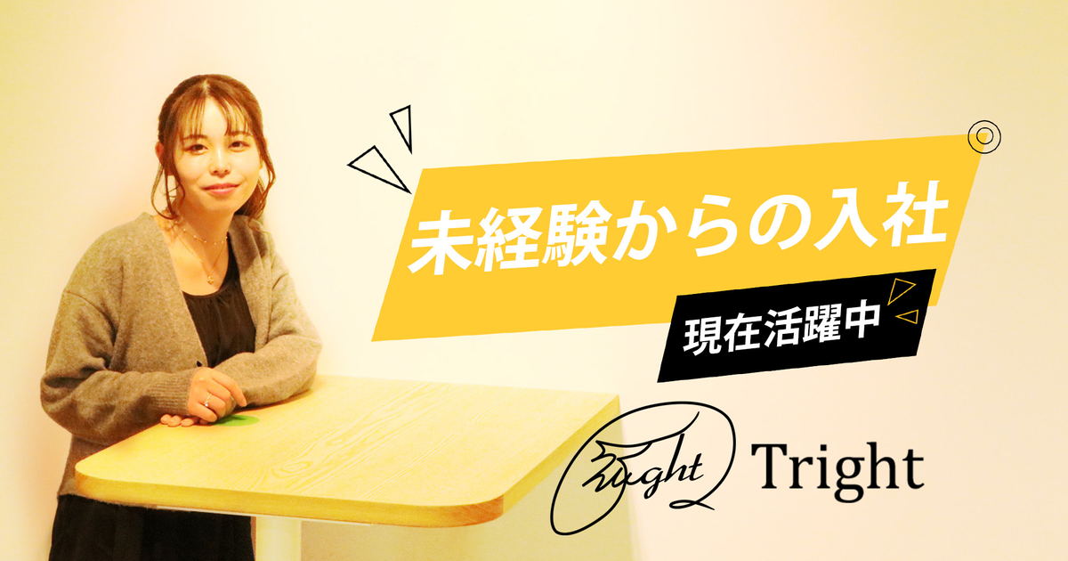 実務経験なくてもOK！Webエンジニア募集！ - Tright株式会社のエンジニアリングの採用 - Wantedly