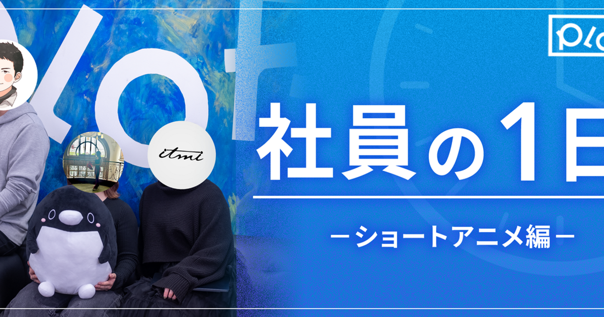 【Plott社員の日常】ショートアニメ事業部の1日に密着！仕事のスケジュールを紹介します | 株式会社Plott