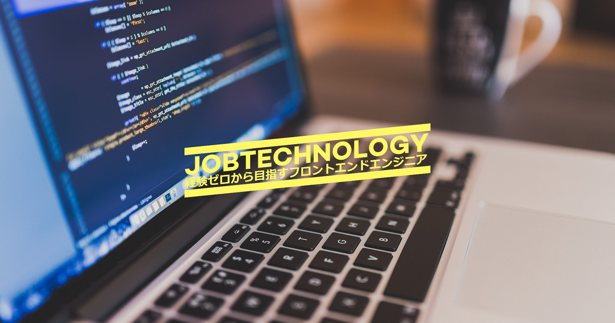 経験ゼロからフロントエンジニアを目指せる環境です！HTML,CSS,JS - 株式会社JobTechnologyのWebエンジニアの採用 - Wantedly