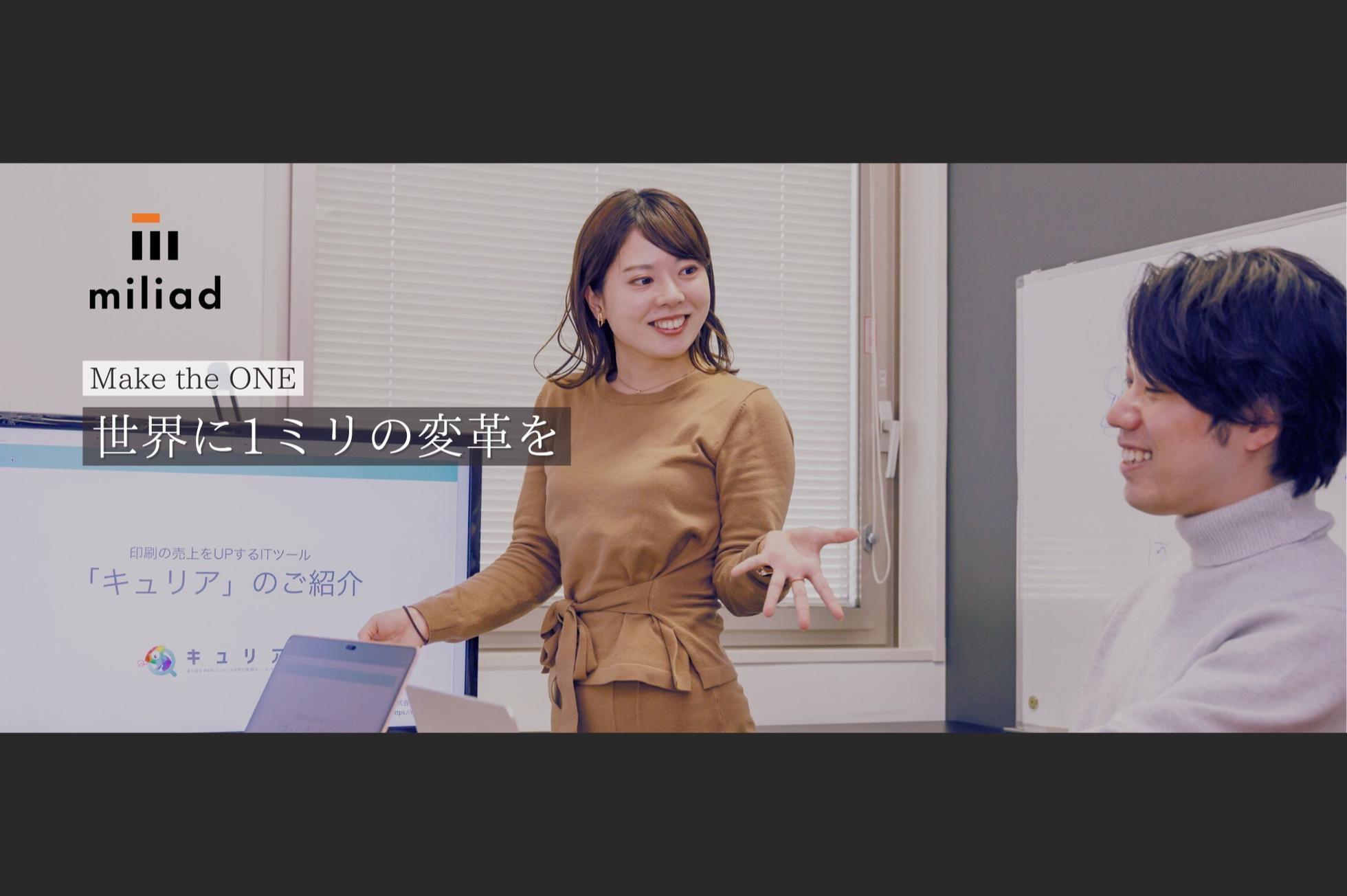 IPOを目指すスタートアップでマーケター募集中！経験業界不問｜東京 - 株式会社ミリアドのWebマーケティングの採用 - Wantedly