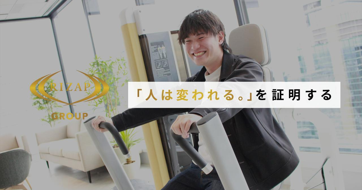 最高品質を最速のスピードで。誰もが目指すレベルに私たちと到達しませんか？ - RIZAPグループ株式会社のQAエンジニアの採用 - Wantedly