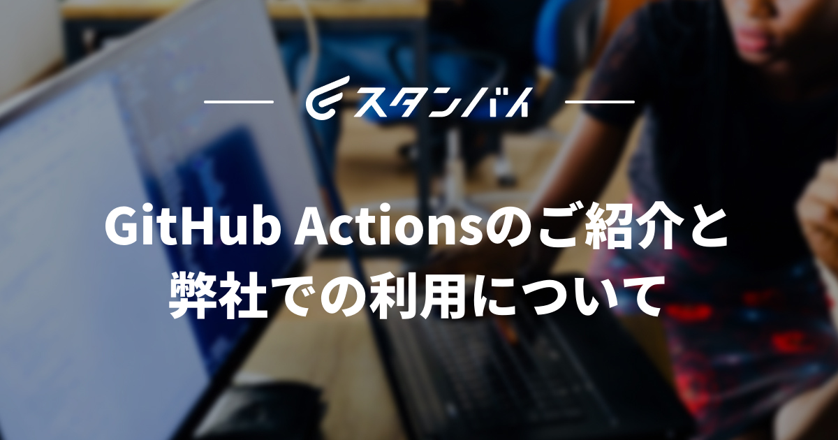 #6 GitHub Actionsのご紹介と弊社での利用について | Stanby Tech Blog